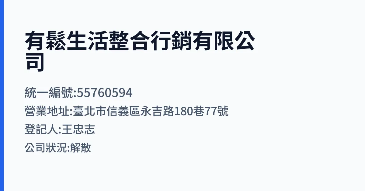 有鬆生活整合行銷有限公司 - 統編 55760594(臺北市) 公司登記資料與營業項目詳細圖表