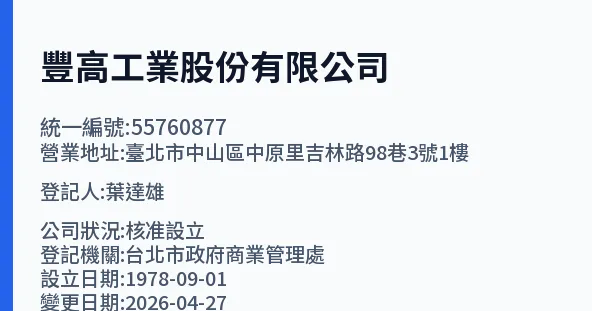 豐高工業股份有限公司的照片-統編 55760877(臺北市) 公司登記資料與營業項目詳細圖表