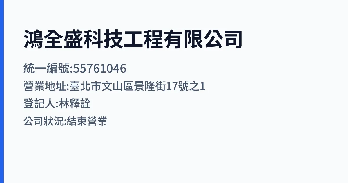 鴻全盛科技工程有限公司 - 統編 55761046(臺北市) 公司登記資料與營業項目詳細圖表