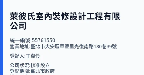 萊彼氏室內裝修設計工程有限公司的照片-統編 55761550(臺北市) 公司登記資料與營業項目詳細圖表