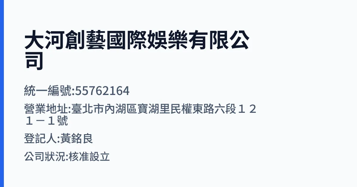 大河創藝國際娛樂有限公司 - 統編 55762164(臺北市) 公司登記資料與營業項目詳細圖表