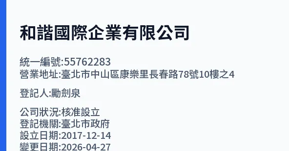 和諧國際企業有限公司的照片-統編 55762283(臺北市) 公司登記資料與營業項目詳細圖表