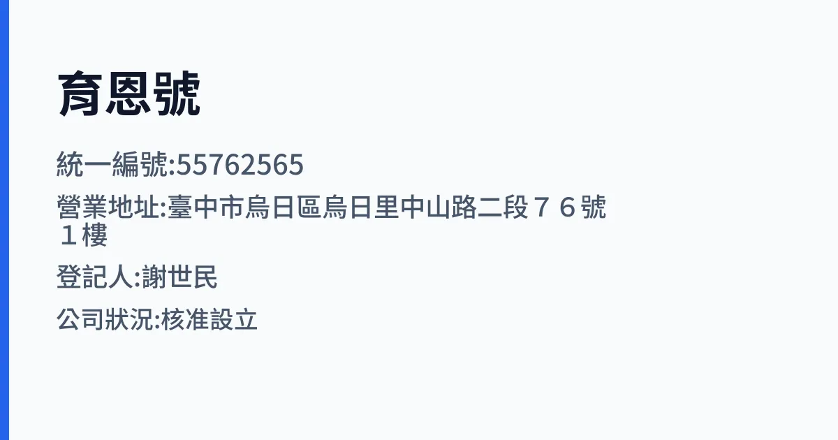 育恩號 - 統編 55762565(臺中市) 公司登記資料與營業項目詳細圖表