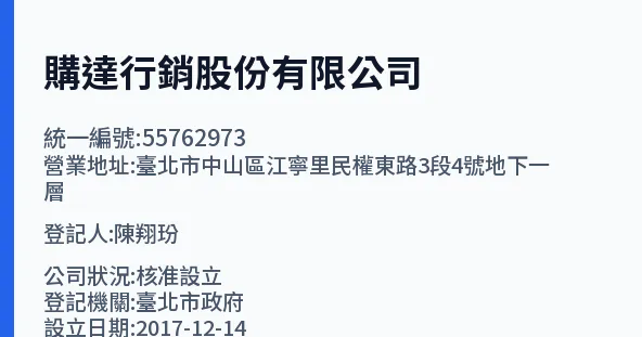購達行銷股份有限公司的照片-統編 55762973(臺北市) 公司登記資料與營業項目詳細圖表