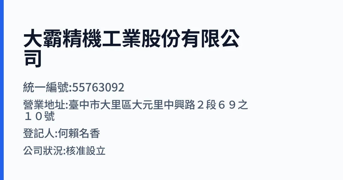 大霸精機工業股份有限公司 - 統編 55763092(臺中市) 公司登記資料與營業項目詳細圖表
