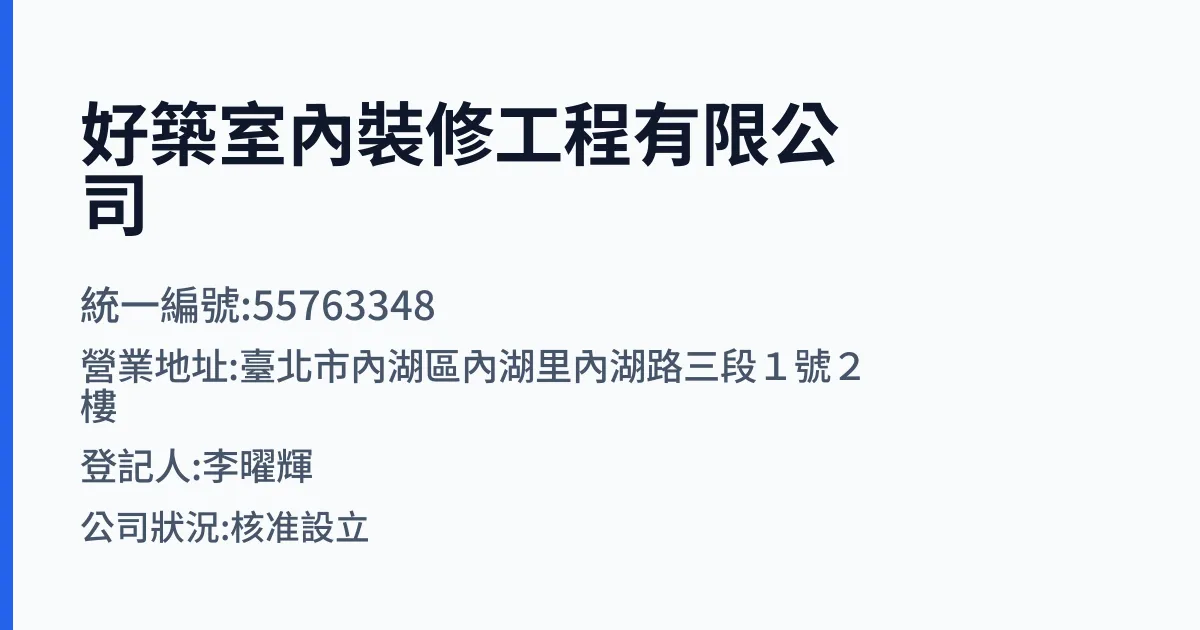 好築室內裝修工程有限公司 - 統編 55763348(臺北市) 公司登記資料與營業項目詳細圖表