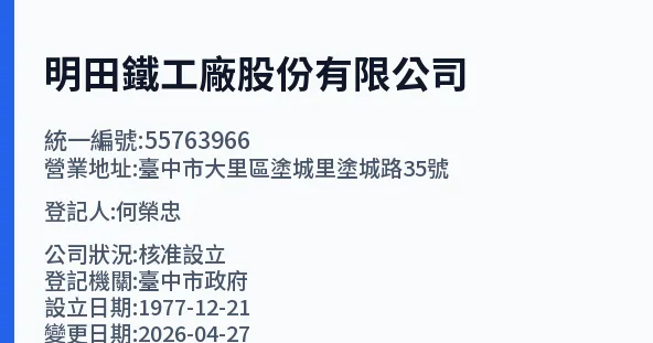 明田鐵工廠股份有限公司的照片-統編 55763966(臺中市) 公司登記資料與營業項目詳細圖表