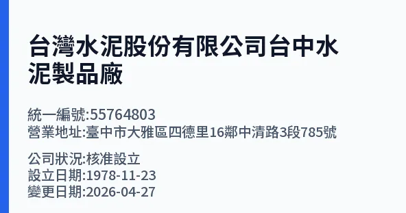 台灣水泥股份有限公司台中水泥製品廠的照片-統編 55764803(臺中市) 公司登記資料與營業項目詳細圖表