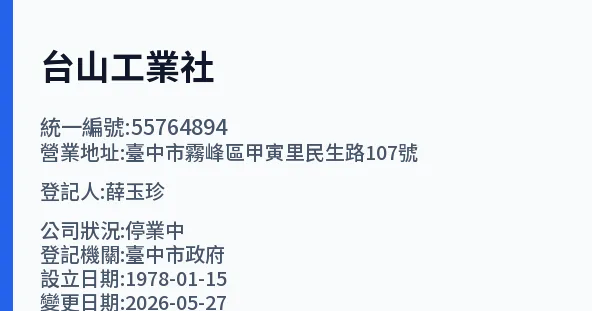 台山工業社的照片-統編 55764894(臺中市) 公司登記資料與營業項目詳細圖表
