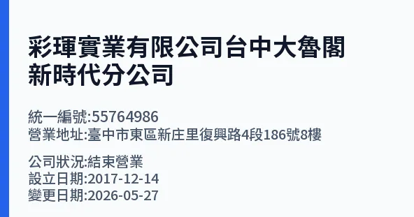 彩琿實業有限公司台中大魯閣新時代分公司的照片-統編 55764986(臺中市) 公司登記資料與營業項目詳細圖表