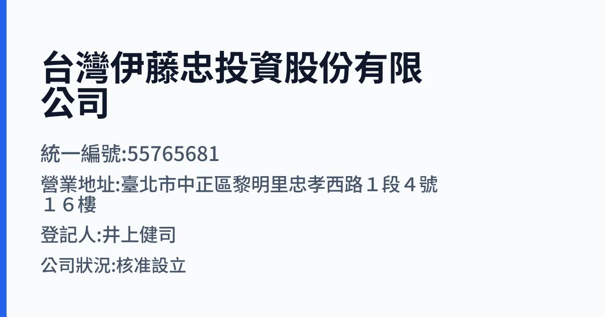 台灣伊藤忠投資股份有限公司 - 統編 55765681(臺北市) 公司登記資料與營業項目詳細圖表