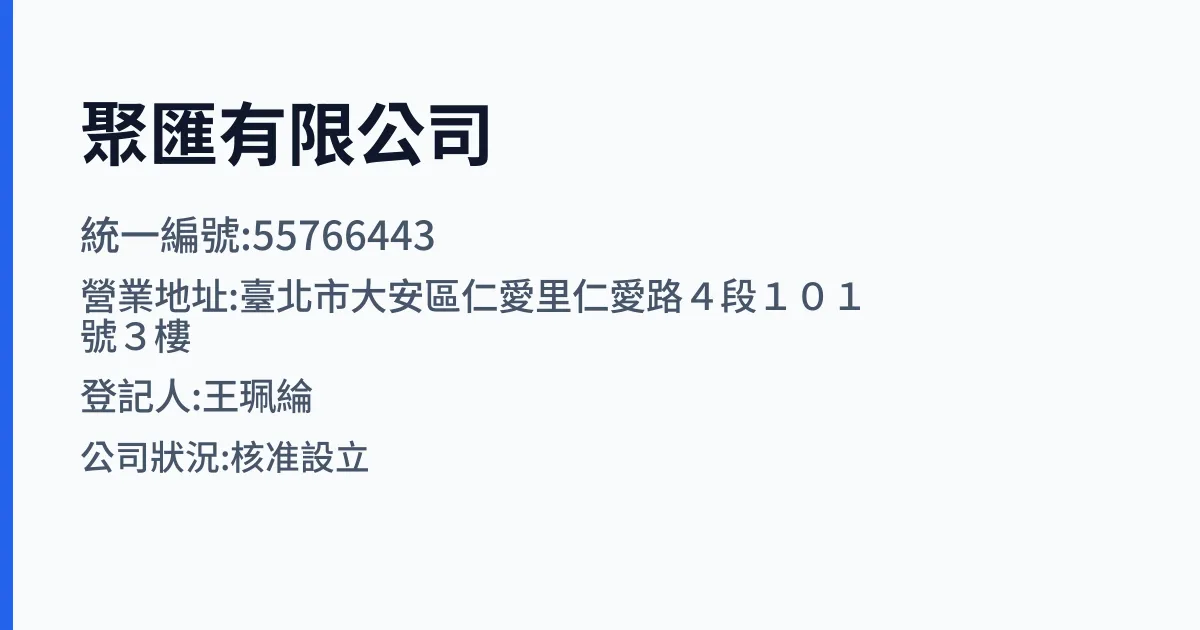聚匯有限公司 - 統編 55766443(臺北市) 公司登記資料與營業項目詳細圖表