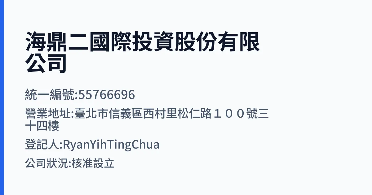 海鼎二國際投資股份有限公司 - 統編 55766696(臺北市) 公司登記資料與營業項目詳細圖表