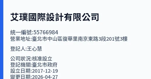 艾璞國際設計有限公司的照片-統編 55766984(臺北市) 公司登記資料與營業項目詳細圖表