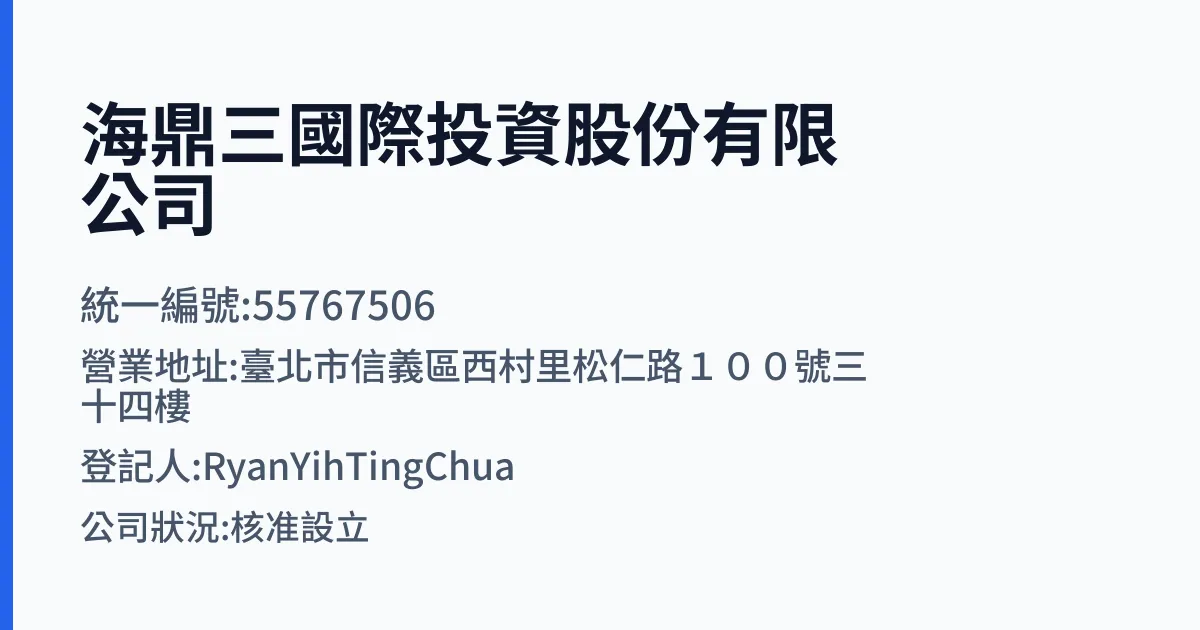海鼎三國際投資股份有限公司 - 統編 55767506(臺北市) 公司登記資料與營業項目詳細圖表
