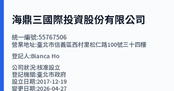 海鼎三國際投資股份有限公司的照片-統編 55767506(臺北市) 公司登記資料與營業項目詳細圖表