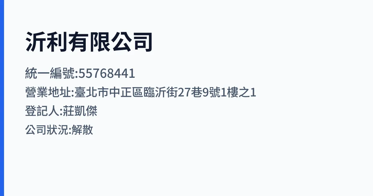 沂利有限公司 - 統編 55768441(臺北市) 公司登記資料與營業項目詳細圖表