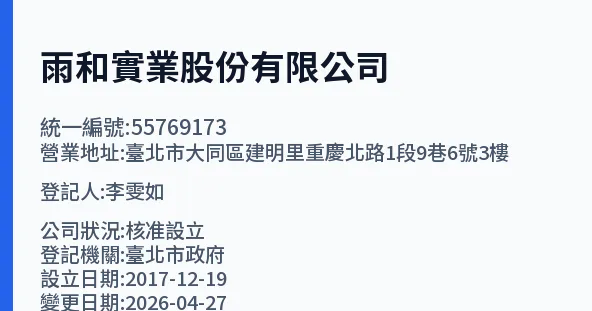 雨和實業股份有限公司的照片-統編 55769173(臺北市) 公司登記資料與營業項目詳細圖表
