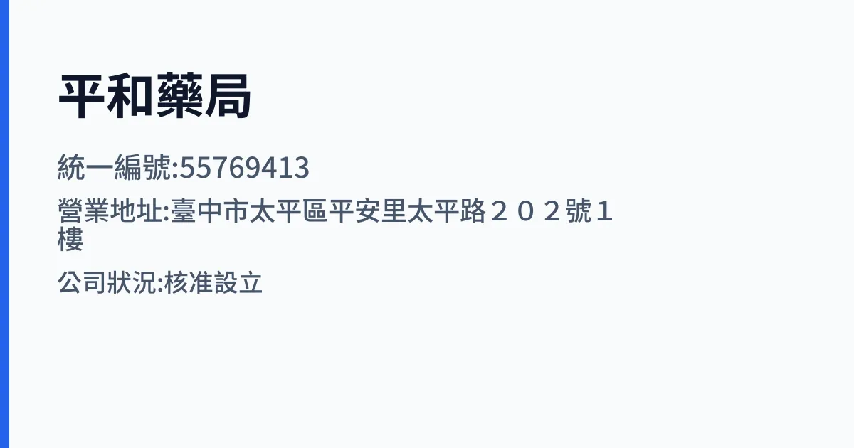 平和藥局 - 統編 55769413(臺中市) 公司登記資料與營業項目詳細圖表