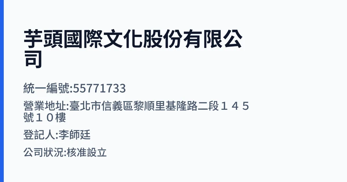 芋頭國際文化股份有限公司 - 統編 55771733(臺北市) 公司登記資料與營業項目詳細圖表