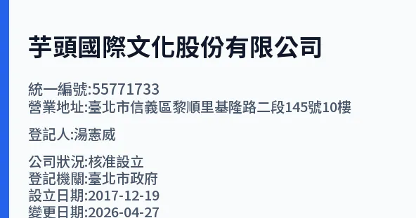 芋頭國際文化股份有限公司的照片-統編 55771733(臺北市) 公司登記資料與營業項目詳細圖表