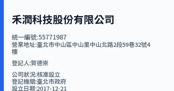 禾潤科技股份有限公司的照片-統編 55771987(臺北市) 公司登記資料與營業項目詳細圖表