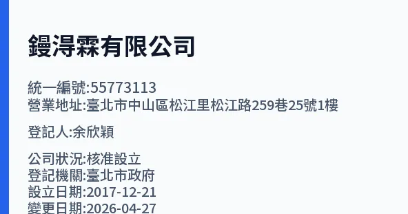 鏝淂霖有限公司的照片-統編 55773113(臺北市) 公司登記資料與營業項目詳細圖表