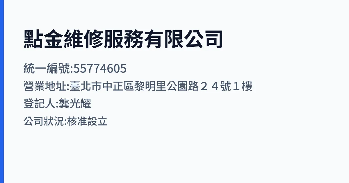 點金維修服務有限公司 - 統編 55774605(臺北市) 公司登記資料與營業項目詳細圖表