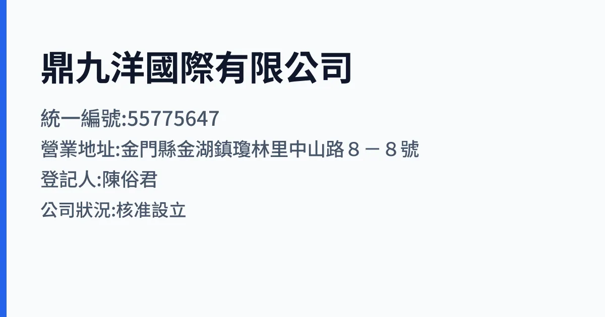 鼎九洋國際有限公司 - 統編 55775647(澎湖縣) 公司登記資料與營業項目詳細圖表