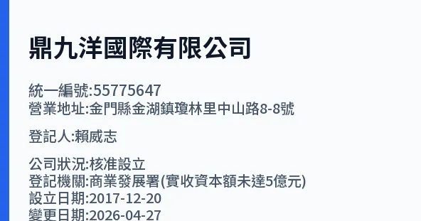 鼎九洋國際有限公司的照片-統編 55775647(金門縣) 公司登記資料與營業項目詳細圖表