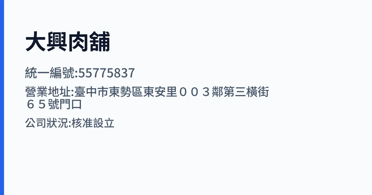 大興肉舖 - 統編 55775837(臺中市) 公司登記資料與營業項目詳細圖表