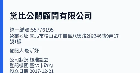 黛比公關顧問有限公司的照片-統編 55776195(臺北市) 公司登記資料與營業項目詳細圖表