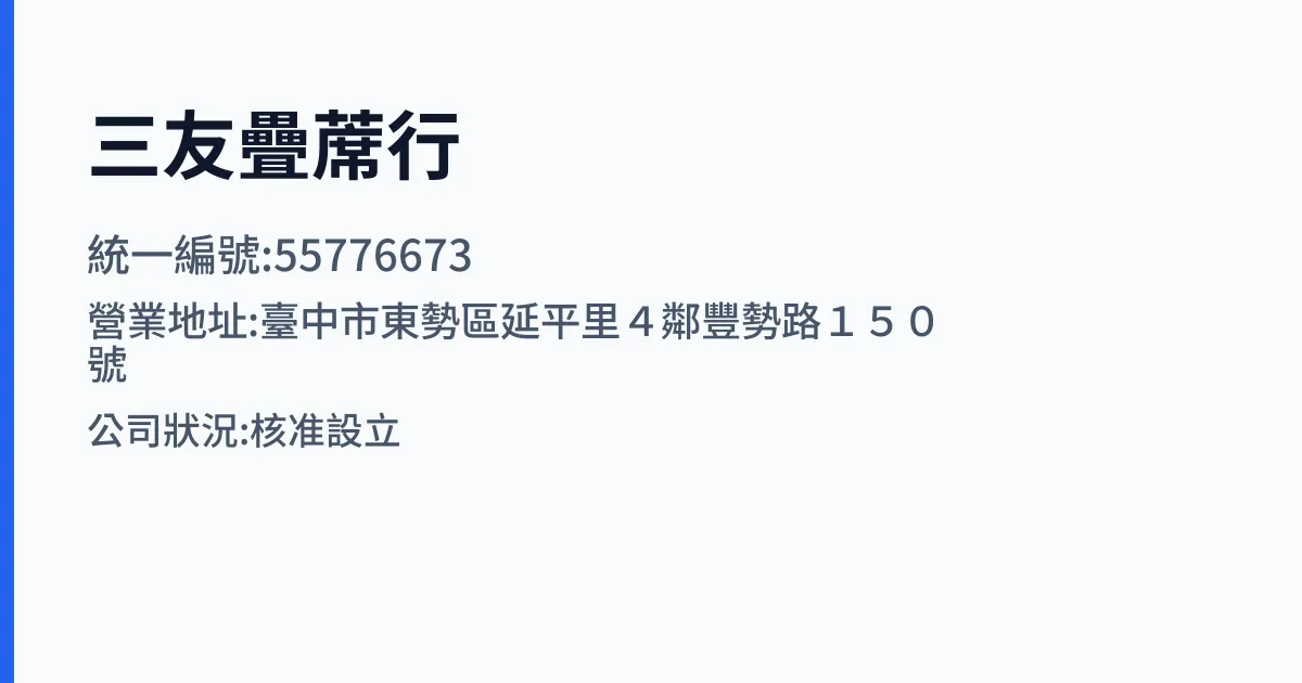三友疊蓆行 - 統編 55776673(臺中市) 公司登記資料與營業項目詳細圖表