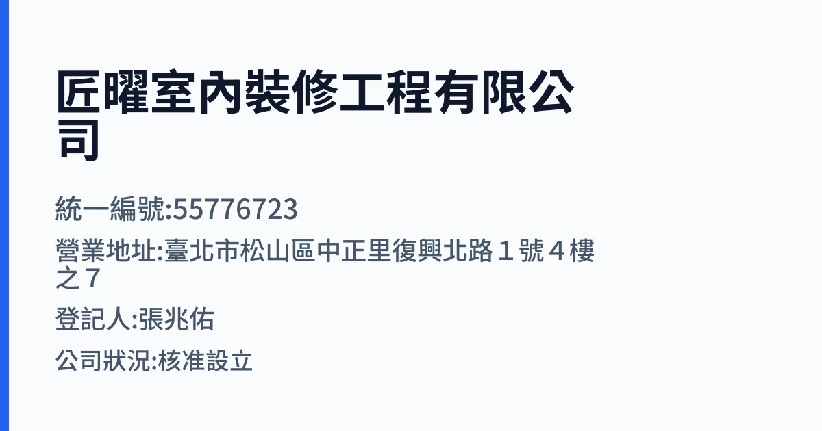 匠曜室內裝修工程有限公司 - 統編 55776723(臺北市) 公司登記資料與營業項目詳細圖表