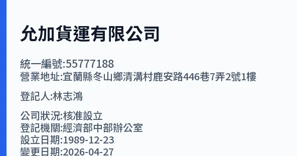 允加貨運有限公司的照片-統編 55777188(宜蘭縣) 公司登記資料與營業項目詳細圖表