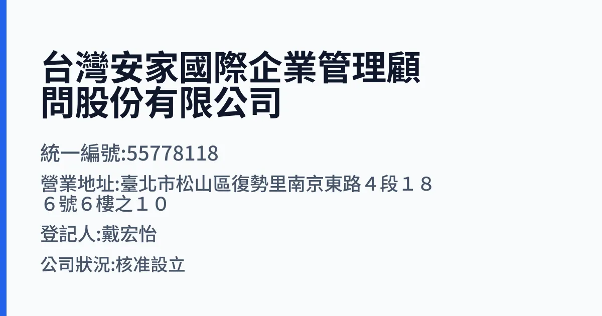 台灣安家國際企業管理顧問股份有限公司 - 統編 55778118(臺北市) 公司登記資料與營業項目詳細圖表