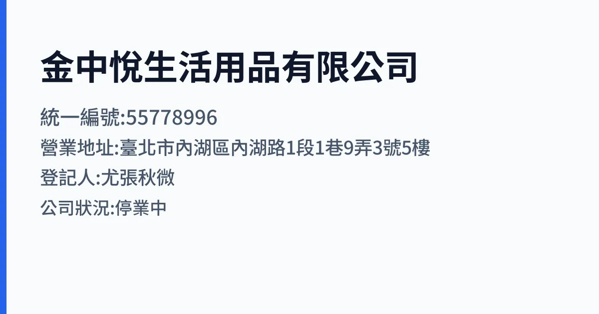 金中悅生活用品有限公司 - 統編 55778996(臺北市) 公司登記資料與營業項目詳細圖表