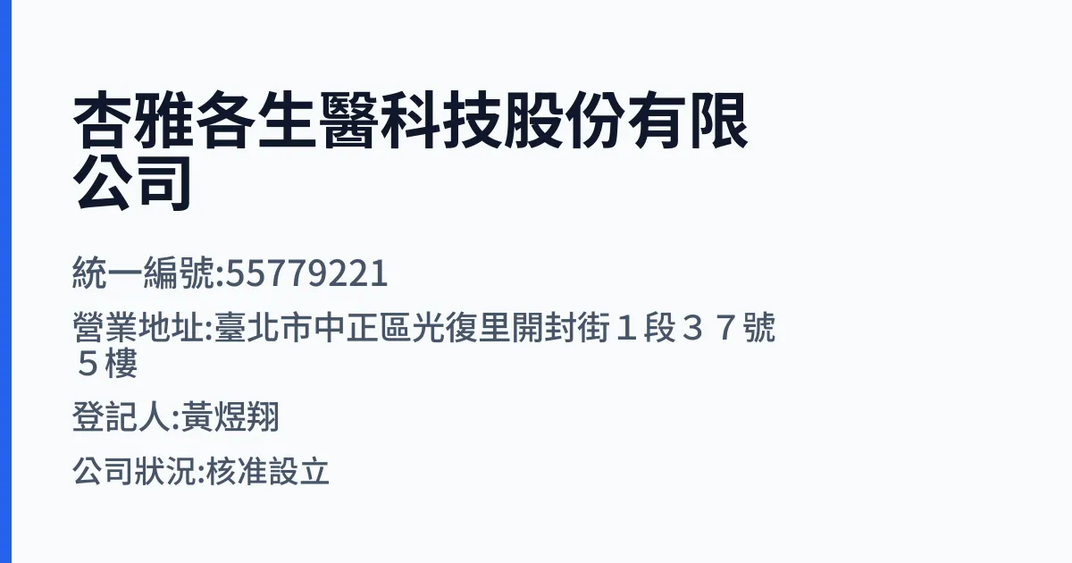 杏雅各生醫科技股份有限公司 - 統編 55779221(臺北市) 公司登記資料與營業項目詳細圖表