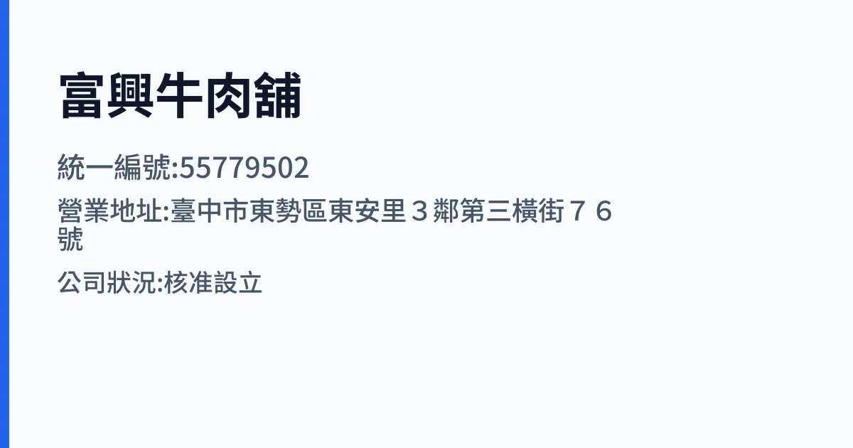 富興牛肉舖 - 統編 55779502（臺中市） 公司登記資料與營業項目詳細圖表