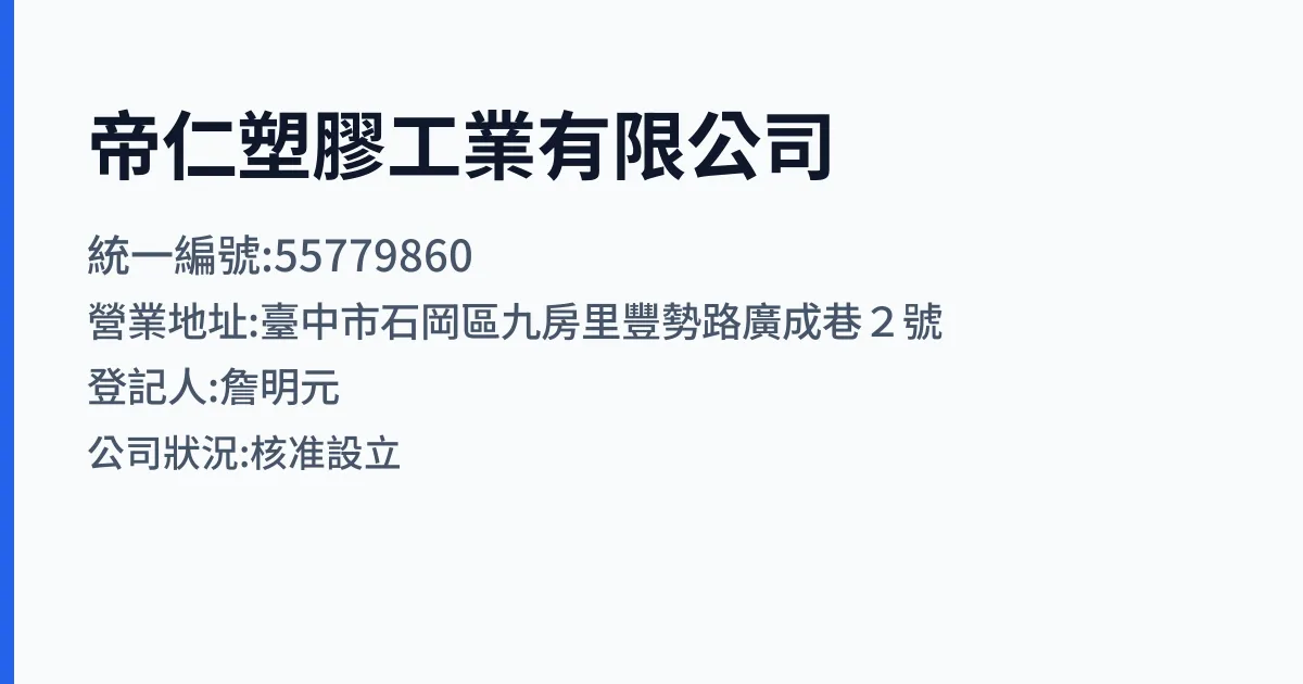 帝仁塑膠工業有限公司 - 統編 55779860(臺中市) 公司登記資料與營業項目詳細圖表