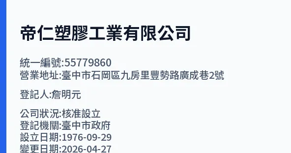 帝仁塑膠工業有限公司的照片-統編 55779860(臺中市) 公司登記資料與營業項目詳細圖表