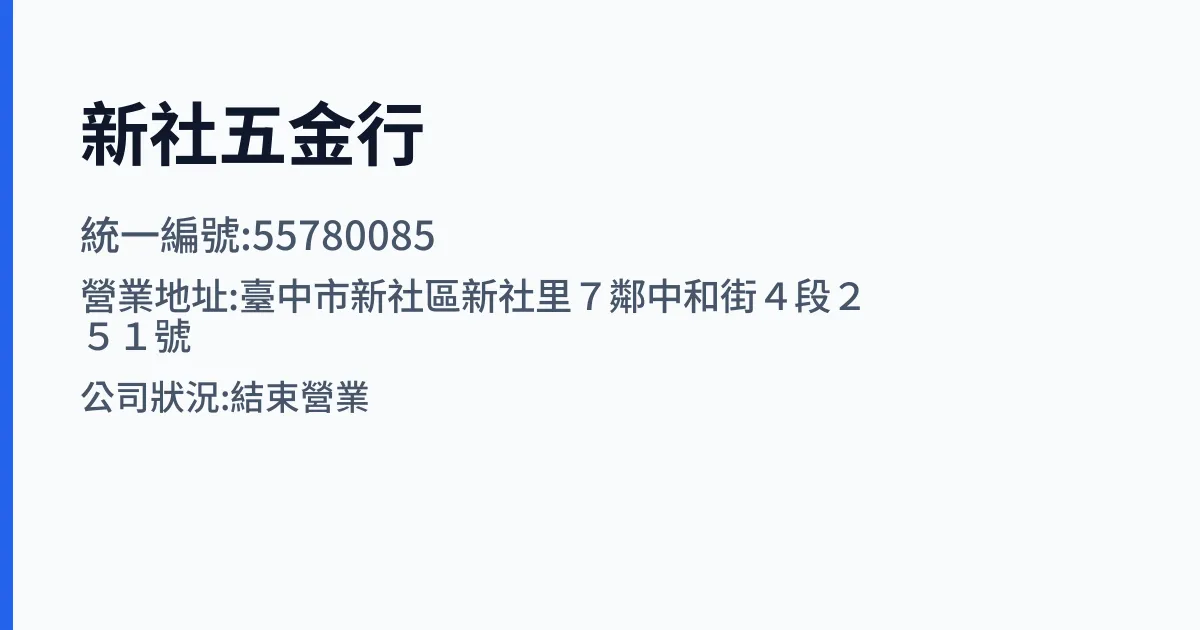 新社五金行 - 統編 55780085(臺中市) 公司登記資料與營業項目詳細圖表