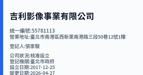 吉利影像事業有限公司的照片-統編 55781113(臺北市) 公司登記資料與營業項目詳細圖表