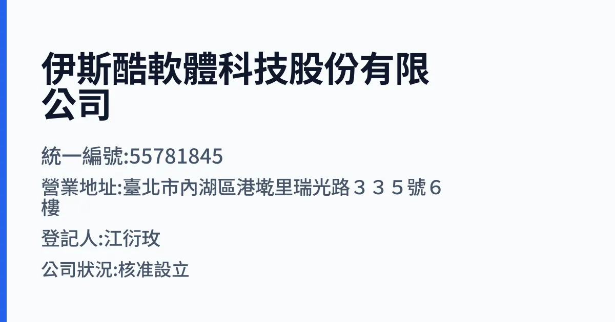 伊斯酷軟體科技股份有限公司 - 統編 55781845(臺北市) 公司登記資料與營業項目詳細圖表
