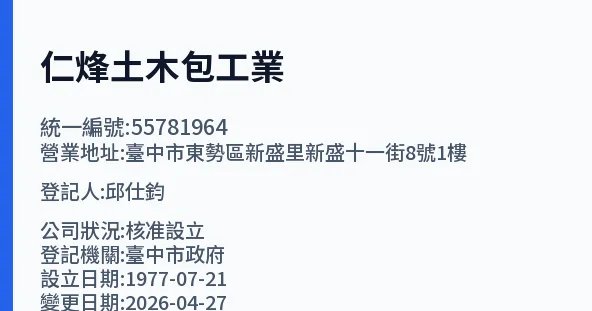 仁烽土木包工業的照片-統編 55781964(臺中市) 公司登記資料與營業項目詳細圖表