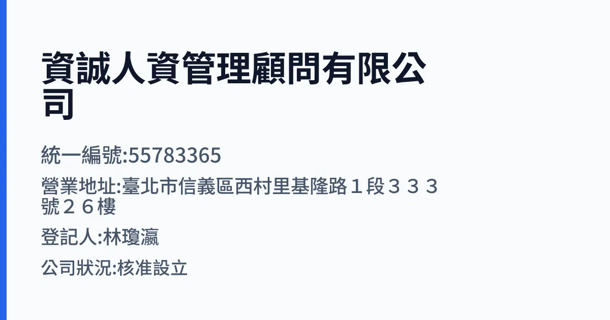 資誠人資管理顧問有限公司 - 統編 55783365(臺北市) 公司登記資料與營業項目詳細圖表