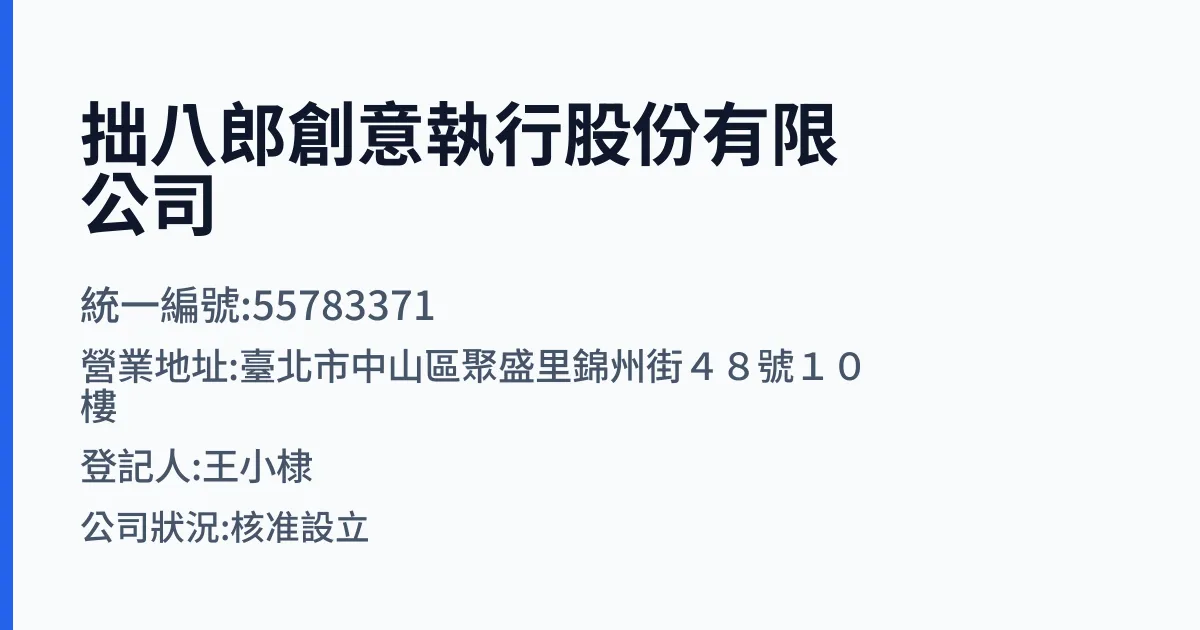 拙八郎創意執行股份有限公司 - 統編 55783371(臺北市) 公司登記資料與營業項目詳細圖表