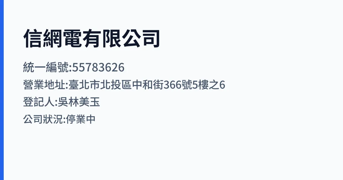 信網電有限公司 - 統編 55783626(臺北市) 公司登記資料與營業項目詳細圖表