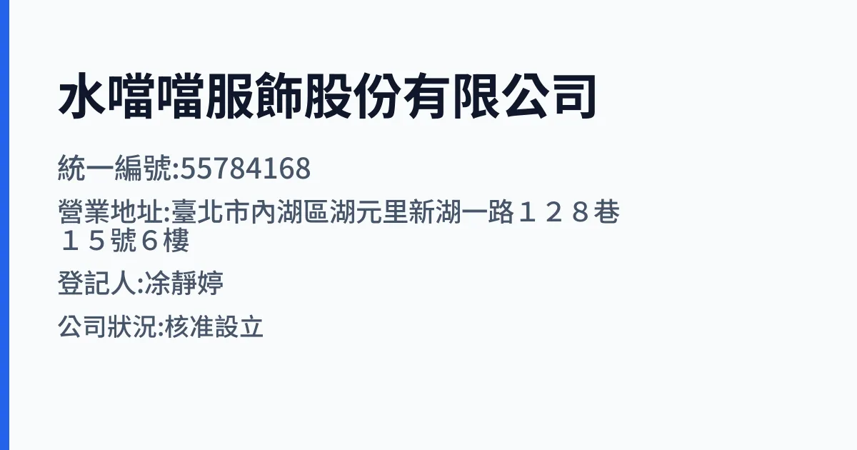水噹噹服飾股份有限公司 - 統編 55784168(臺北市) 公司登記資料與營業項目詳細圖表