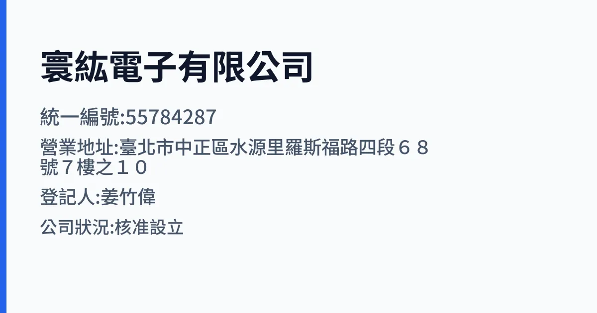 寰紘電子有限公司 - 統編 55784287(臺北市) 公司登記資料與營業項目詳細圖表